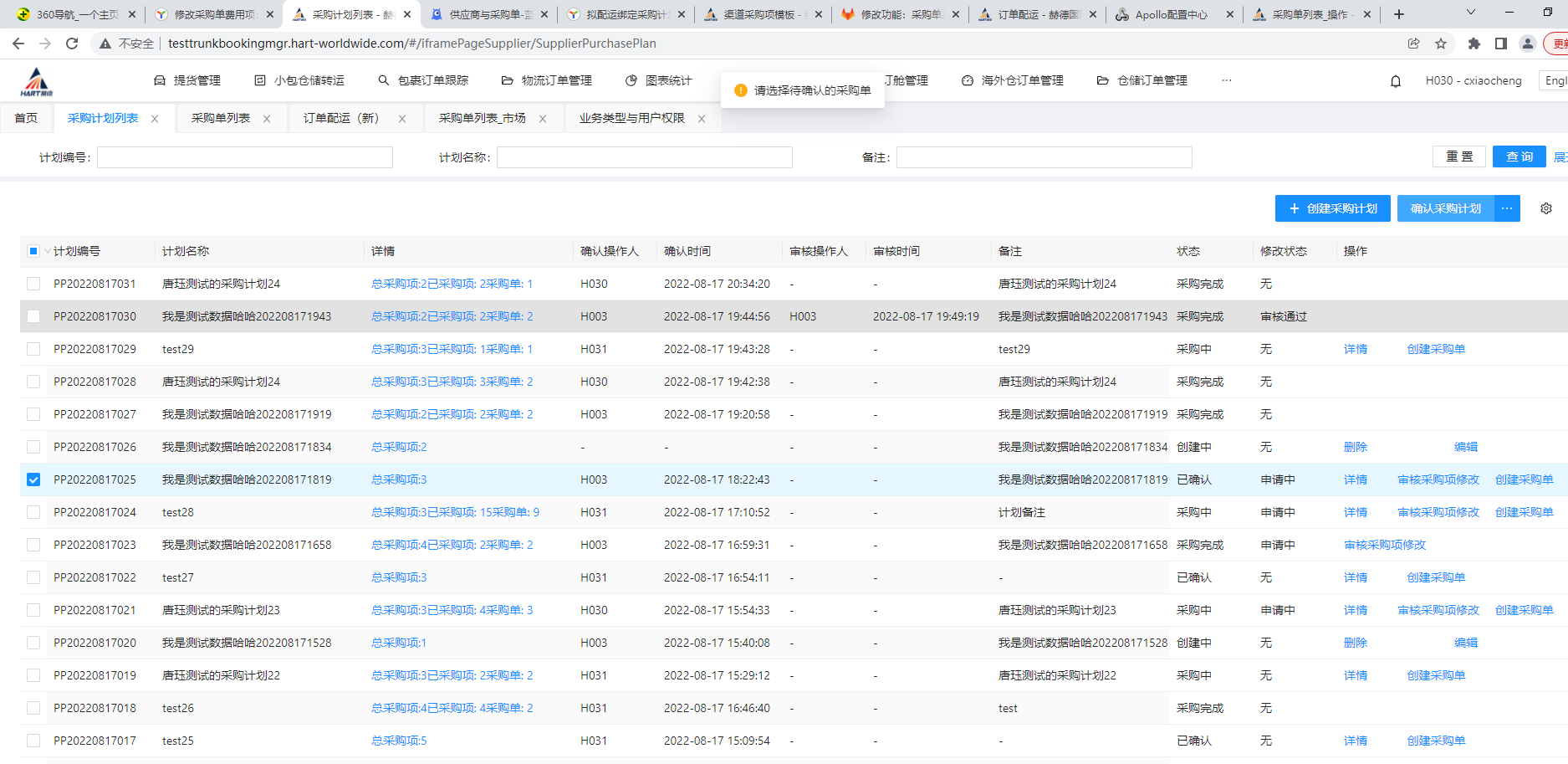 Bug 1863 【采购计划】勾选了已确认、采购中、采购完成或已完成的采购计划,不能确认,提示”只能勾选创建中的采购计划 物流管理系统